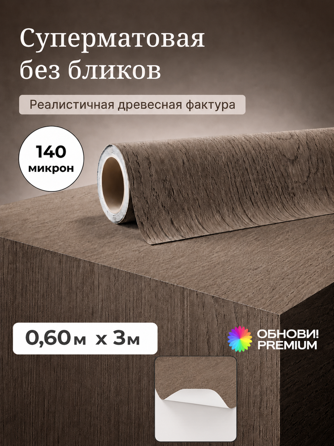 Плёнка самоклеящаяся 60 см x 3 м, 140 мкм, супер-матовый, Дуб Тауп / Серо-Коричневый / Пепельный Тёмный, обнови! PREMIUM