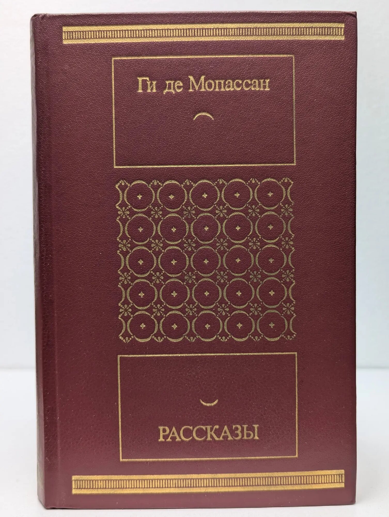 Ги де Мопассан. Рассказы де Мопассан Ги 1987