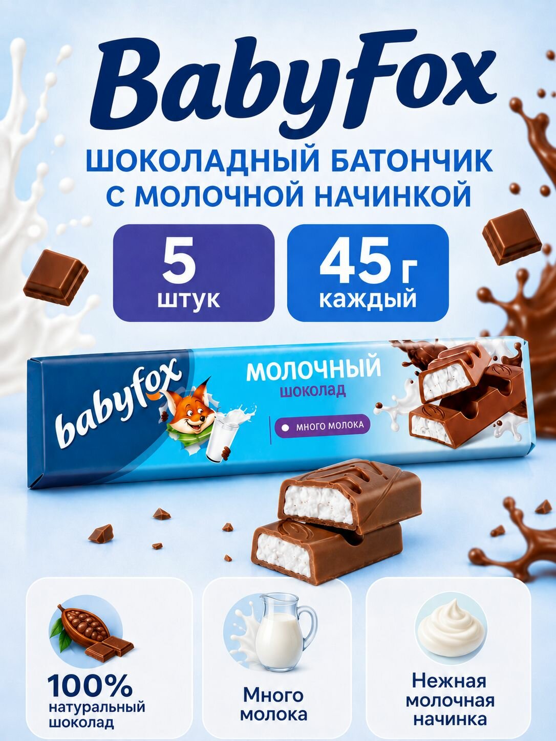BabyFox, шоколадный батончик с молочной начинкой, 5 штук по 45 г