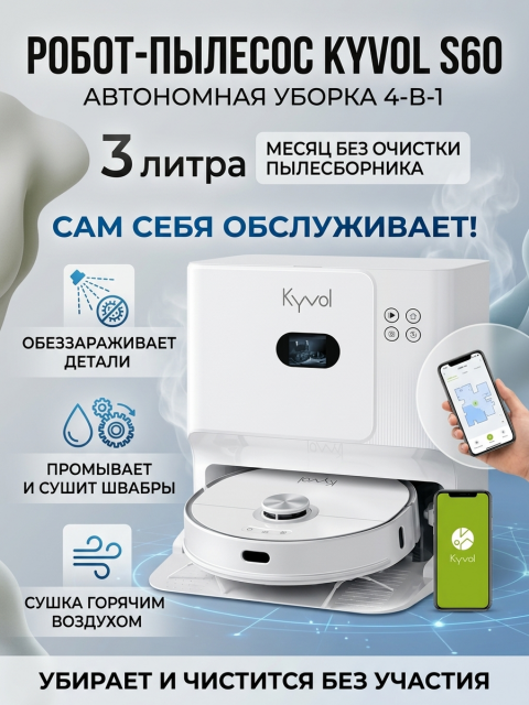 Робот-пылесос Kyvol S60, белый