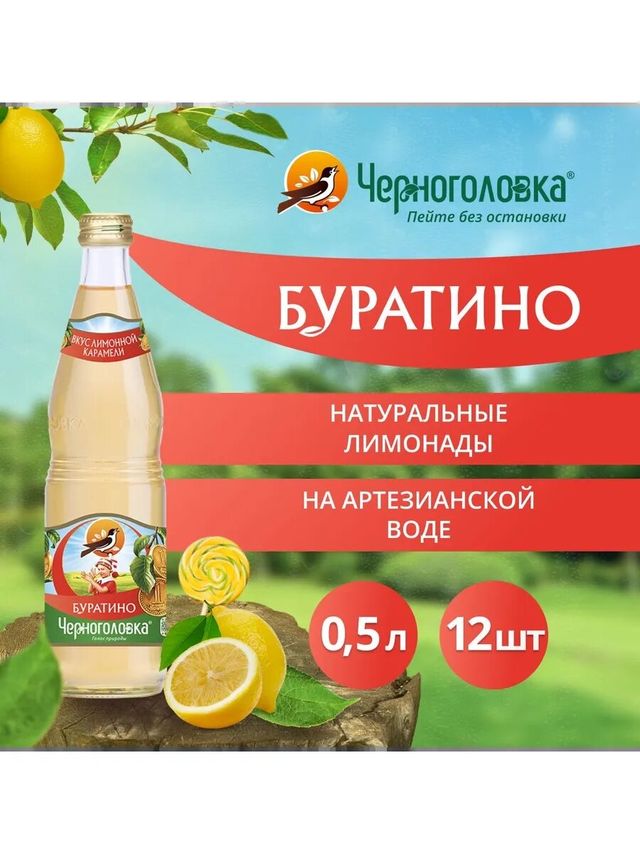 Черноголовка Буратино 0,5л./12шт. Стекло Черноголовка Напиток газированный Россия