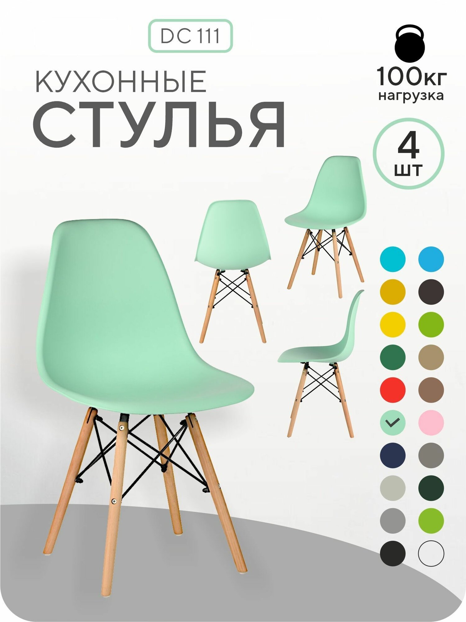 Стулья для кухни комплект 4 шт со спинкой СтулБержи EAMES DSW, деревянные ножки, мятный