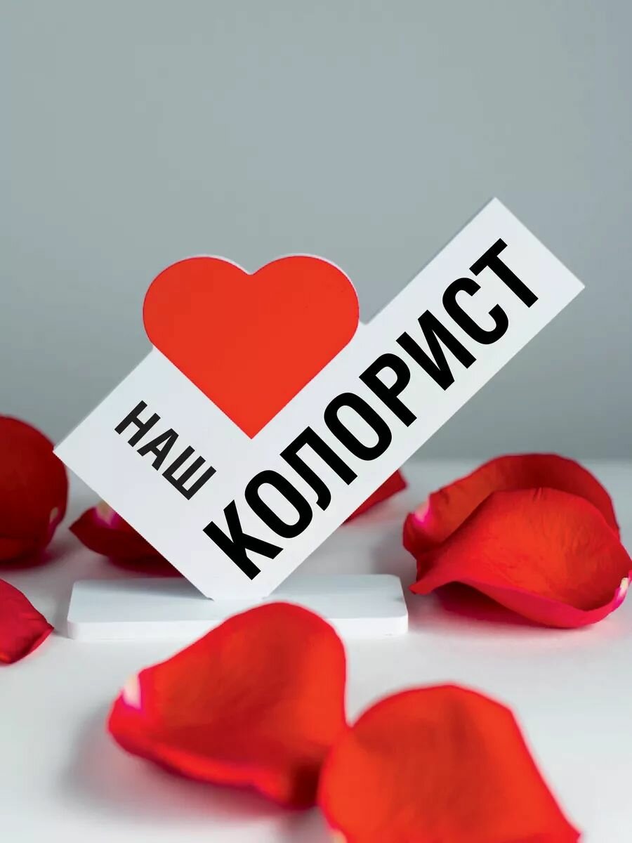 Подарок коллеге, открытка наш любимый колорист