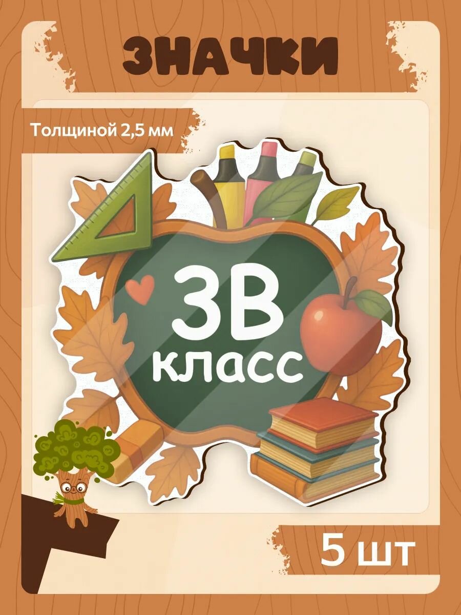 Значки на рюкзак 3В класс для школы на 1 сентября