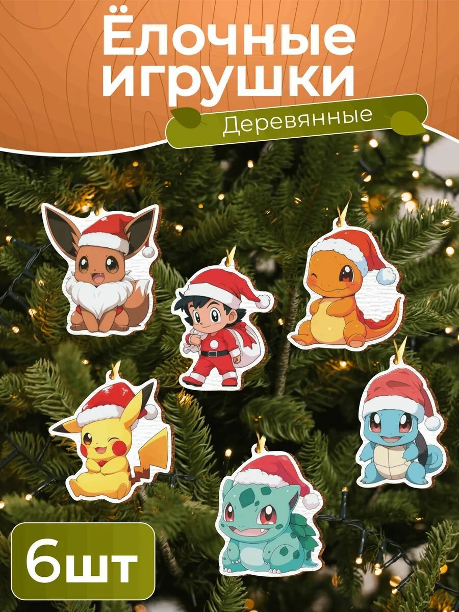 Новогодние елочные игрушки набор Покемоны