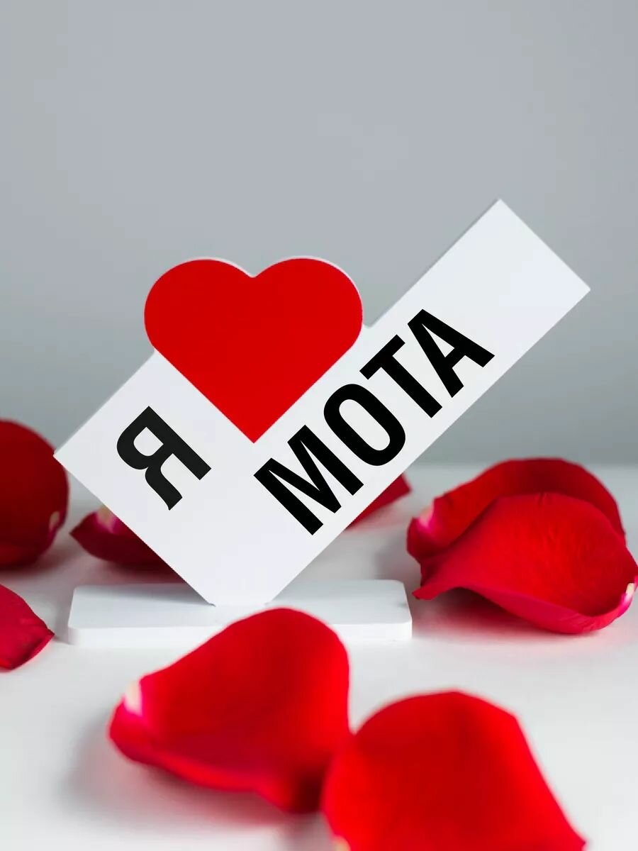 Подарок другу, открытка я люблю Мота