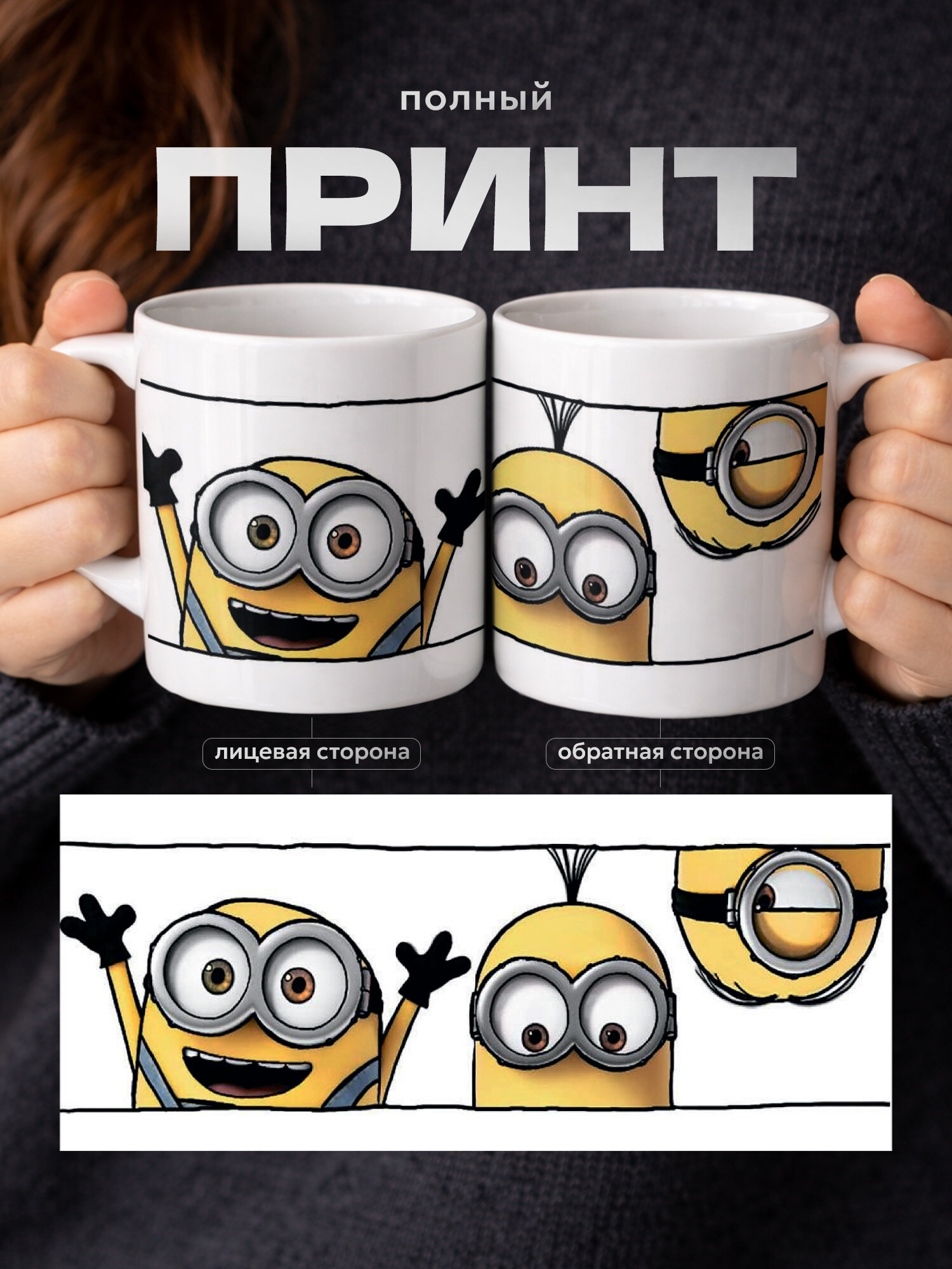 Кружка Миньоны рисунок — фото 1