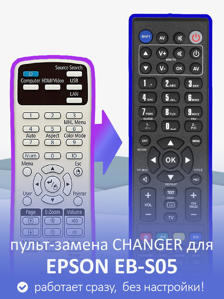Пульт-замена для EPSON EB-S05
