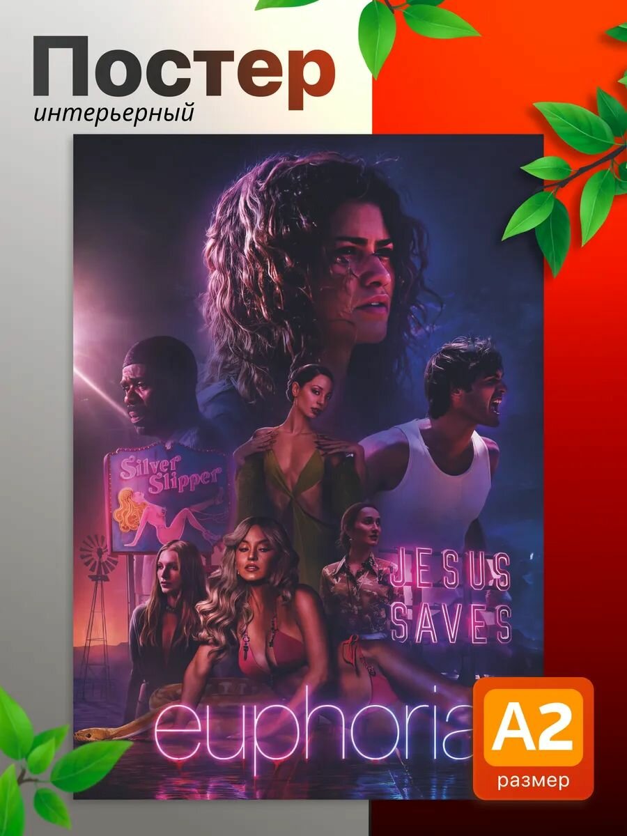 Постеры на стену интерьерные Эйфория Euphoria