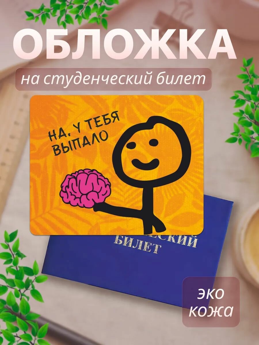 Обложка для студенческого билета