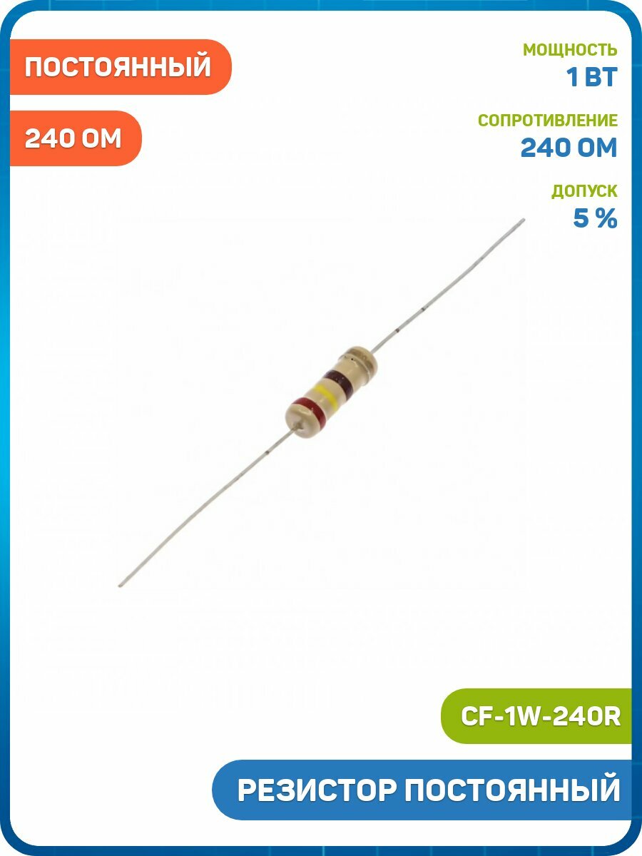 Резистор постоянный 1 Вт/240 Ом 5% (CF-1W-240R)