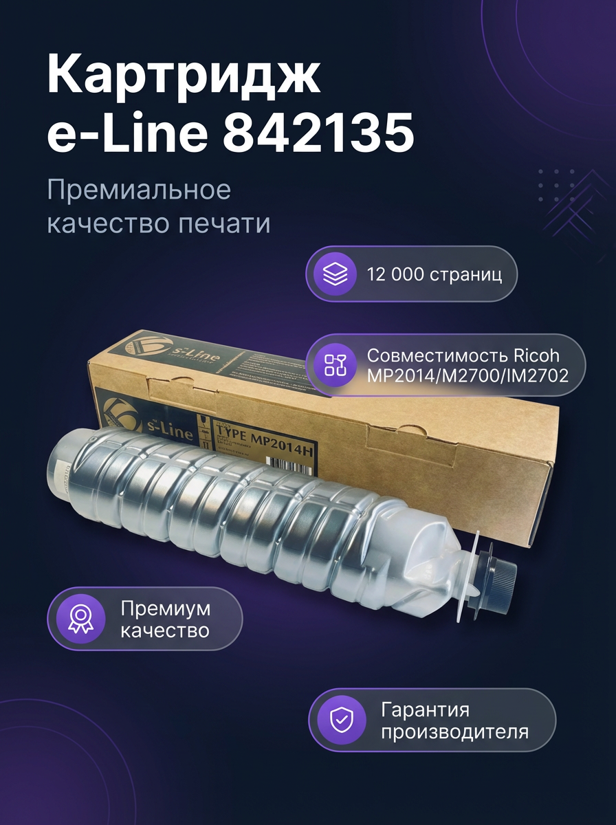 E-Line Ricoh 842135 для MP2014 / M 2700 / IM 2702 Type MP2014H (12k)