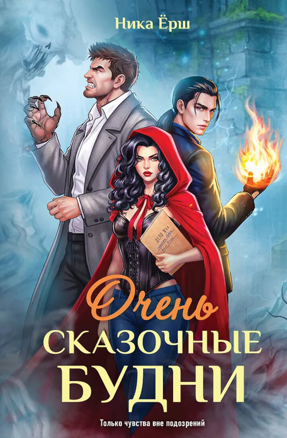 Очень сказочные будни. Ерш Н.