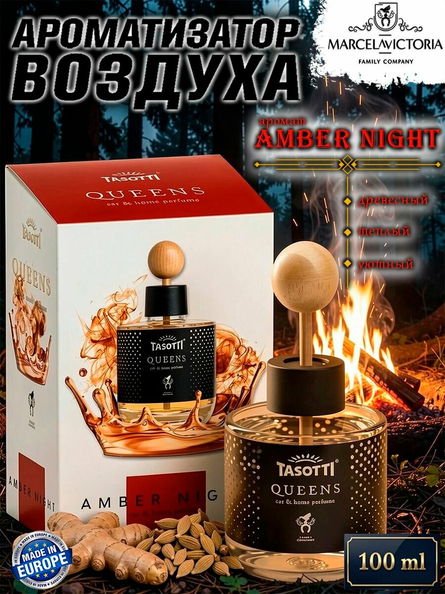 Ароматизатор TASOTTI "QUEENS", баночка, Amber Night