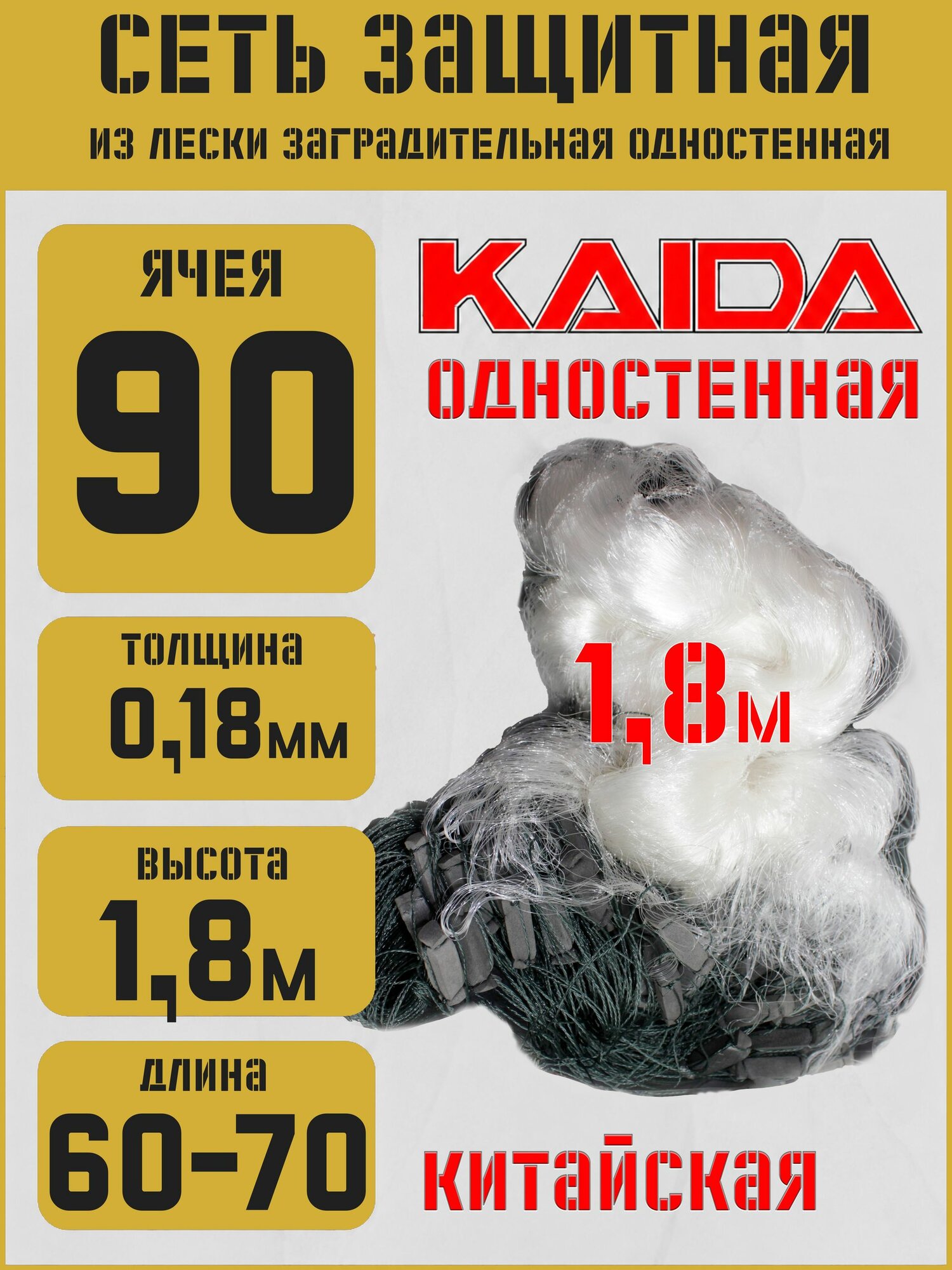 Снаряженное сетеполотно / сеть заградительная одностенная 70м / 0.18мм / 1.8м / 90мм