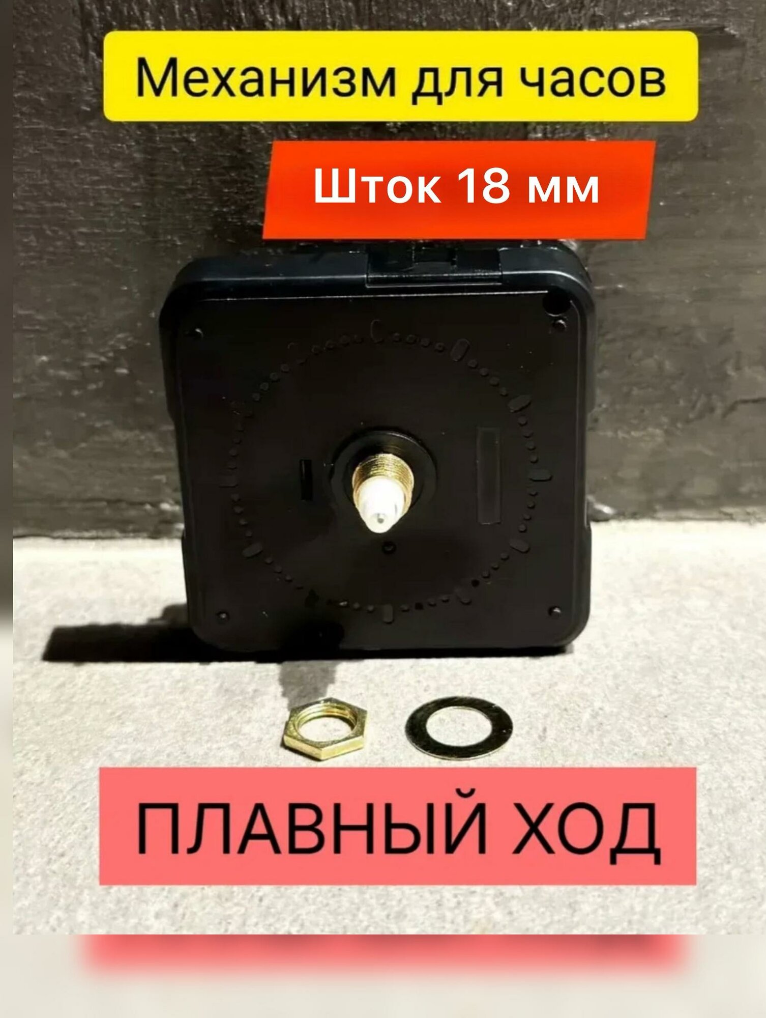Часовой механизм кварцевый плавный ход шток 18 мм