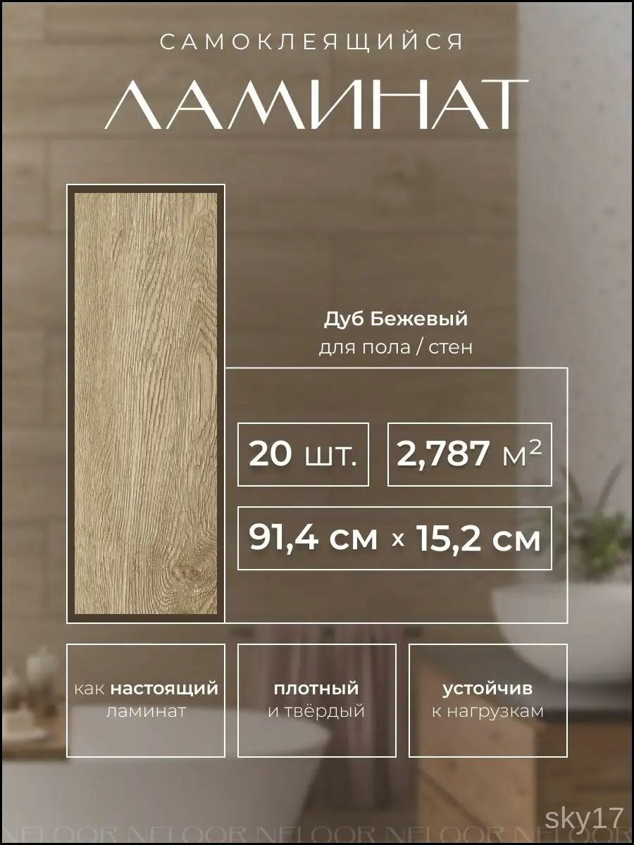 Novafloor виниловый ламинат самоклеящийся, 1.5мм, 2.787квм в упаковке, Дуб Бежевый/Oak Beige