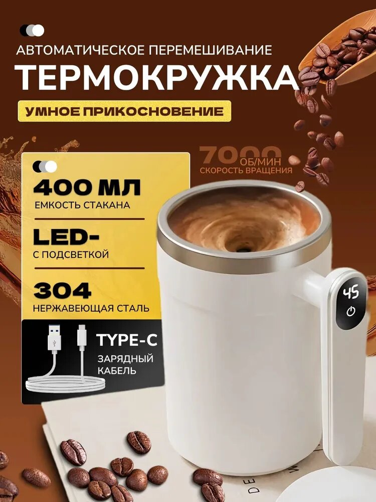 Кружка-мешалка с LED-подсветкой, 400 мл, из нержавеющей стали, с Type-C зарядкой