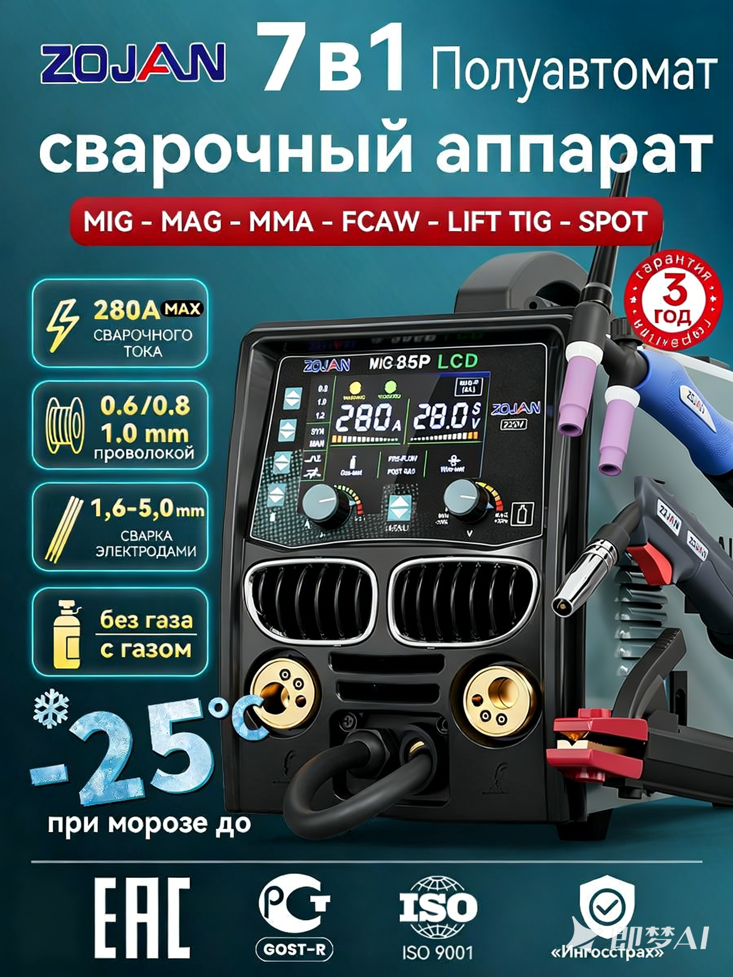 Сварочный полуавтомат с газом и без газа MIG-280 LCD, импульс с синергетикой 7 в 1, mig-mag, flux, mma, tig, spot