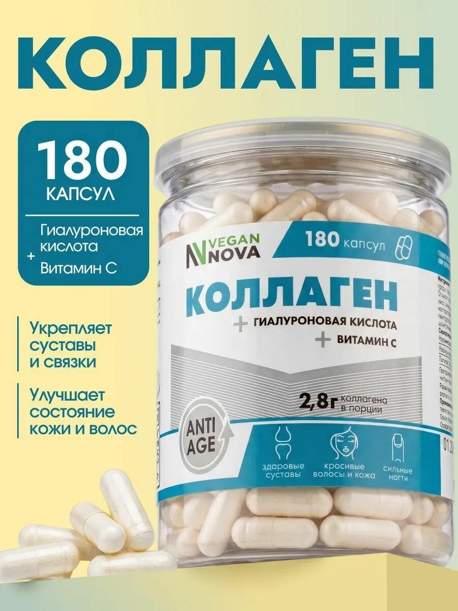 Коллаген для суставов говяжий с гиалуроновой кислотой и витамином С, 180 капсул / VeganNova