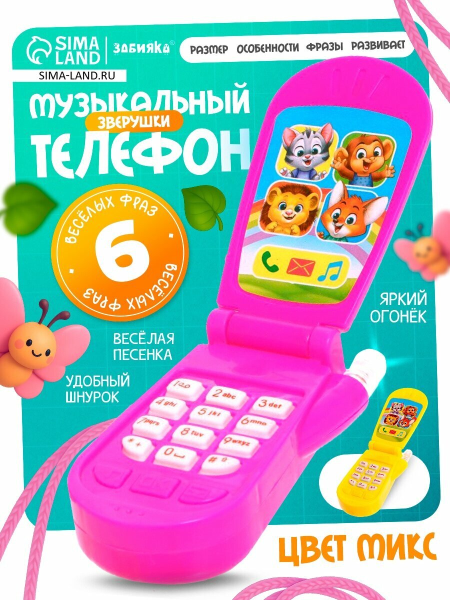 Музыкальный телефон ZABIAKA «Прыгуны», световые эффекты, микс