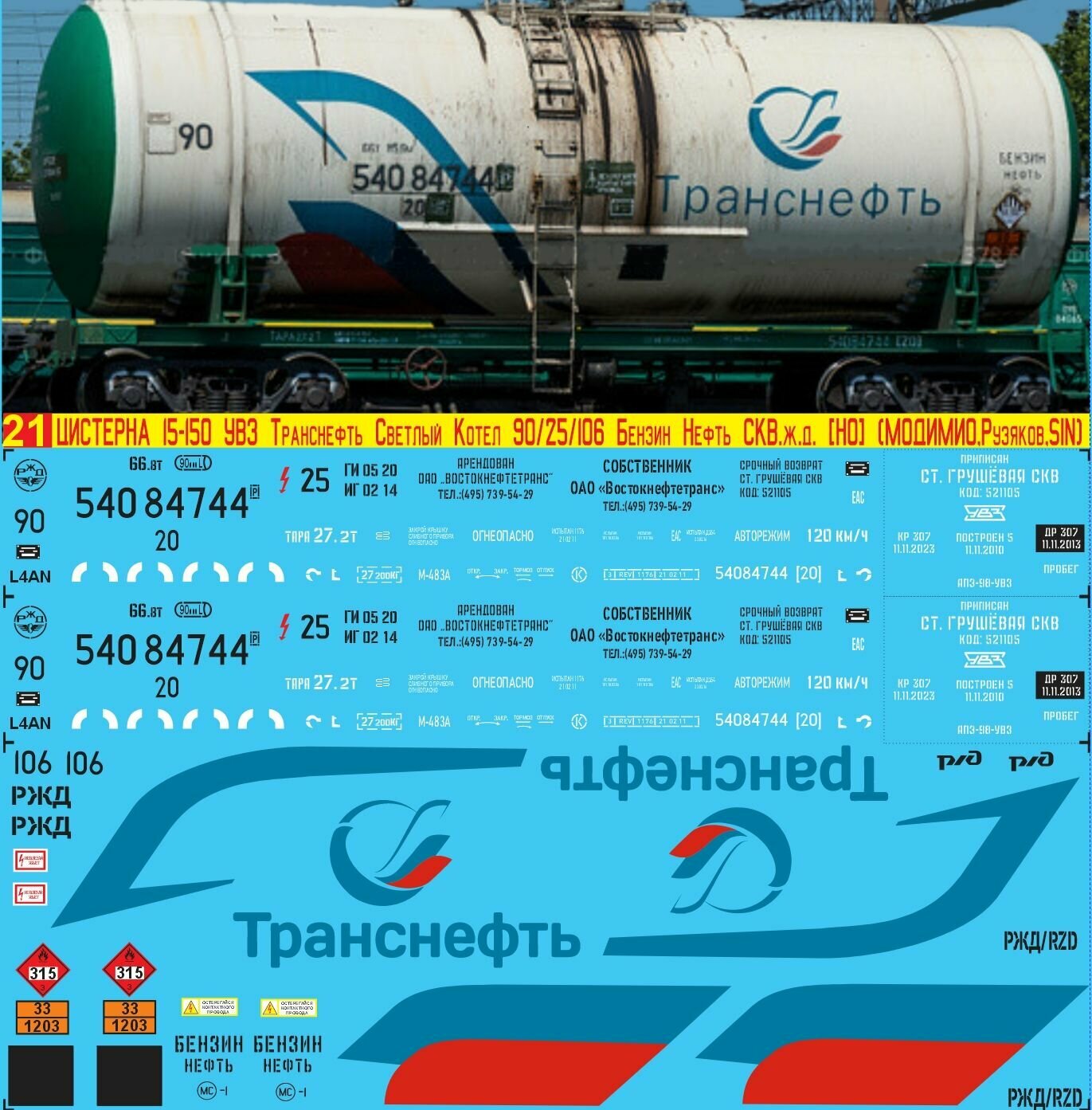 2Д-Декаль Инновационная Цистерна 15-150 УВЗ ТрансНефть - тёмно-бирюзовый логотип, Светлый котёл № 90 Бензин Нефть, Эпоха V, С-Кв. ж. д; Масштаб H0, 1:87. Блок№21