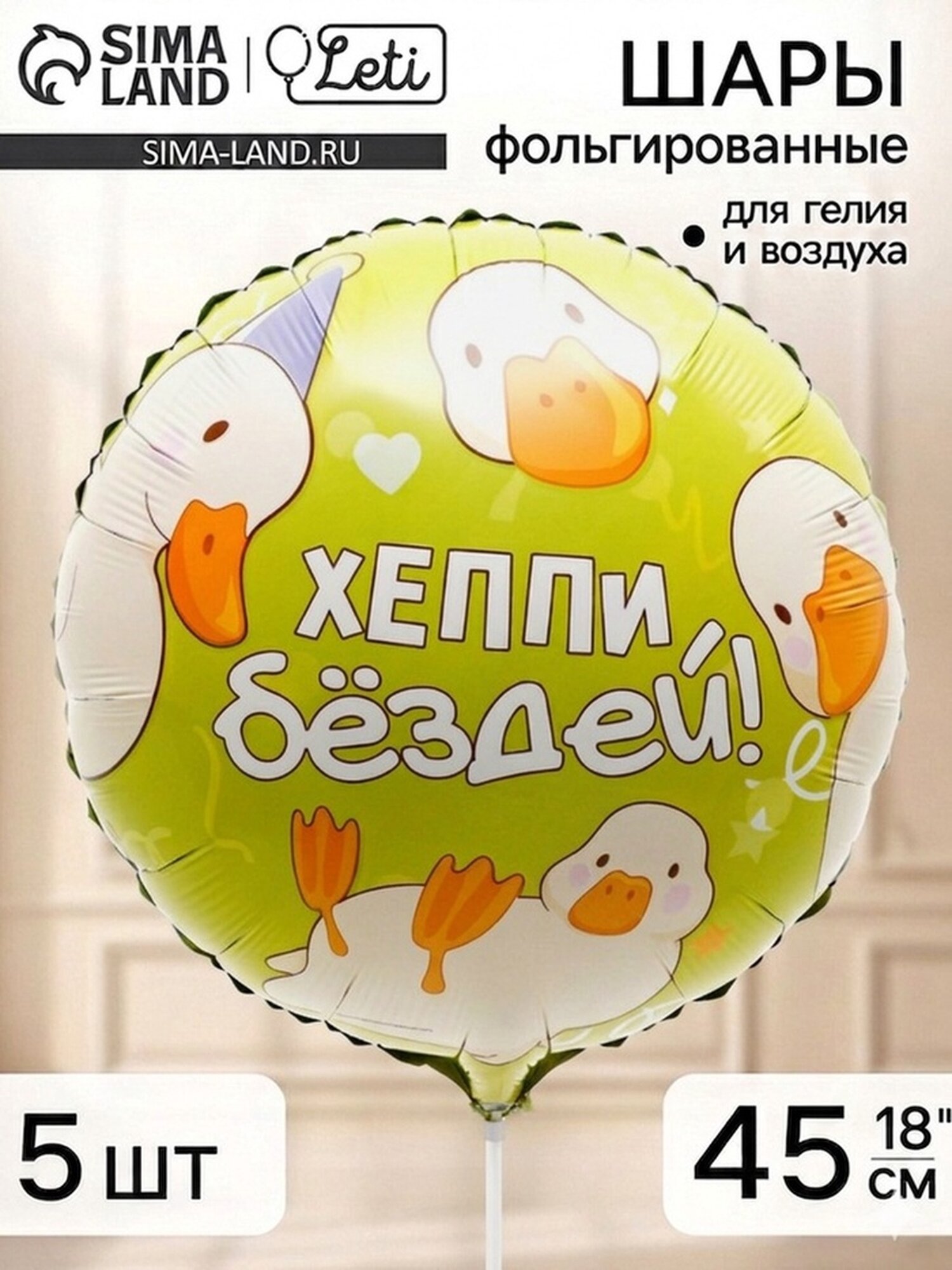 Воздушный шар фольгированный 18" «Хэппи бездей, гуси», набор 5 штук