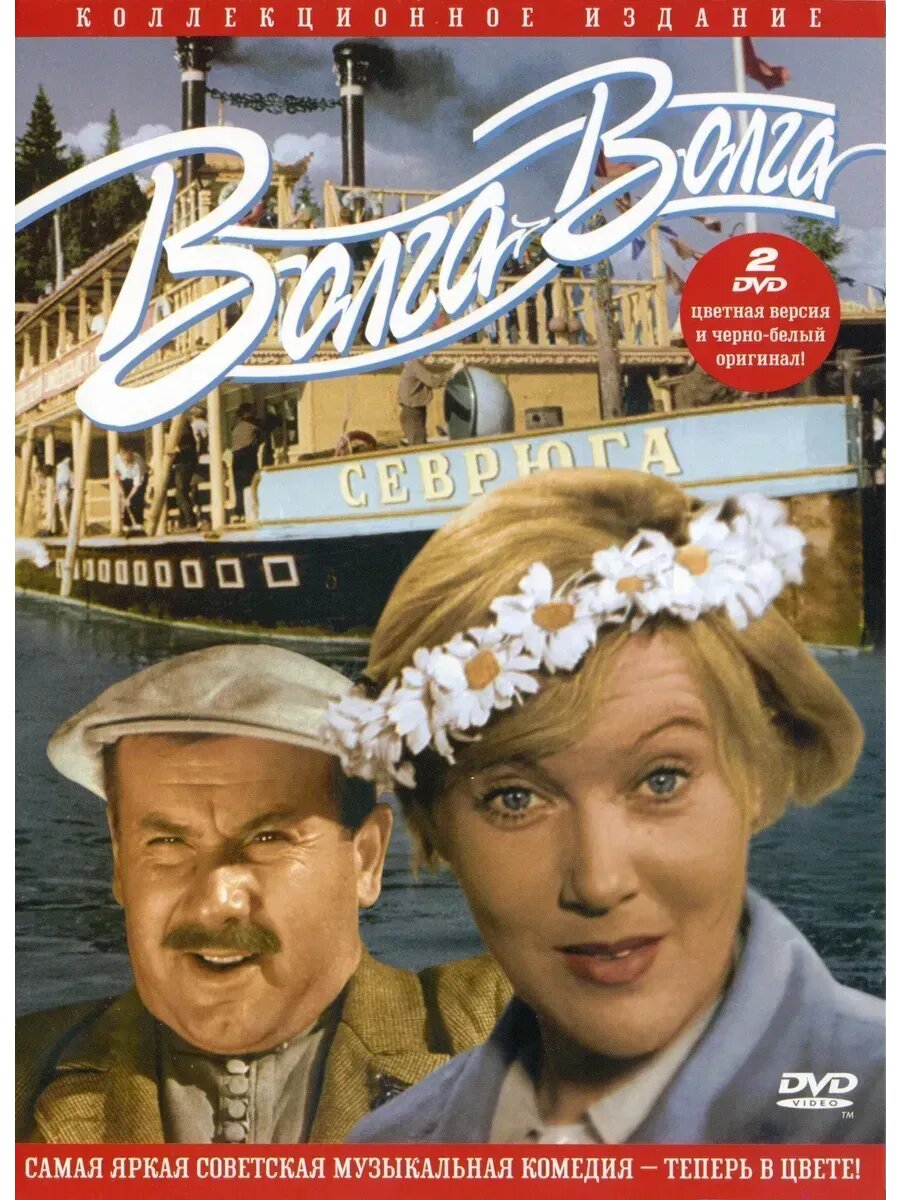 Волга-Волга (1938) (ч/б и ц/в) (флешка)