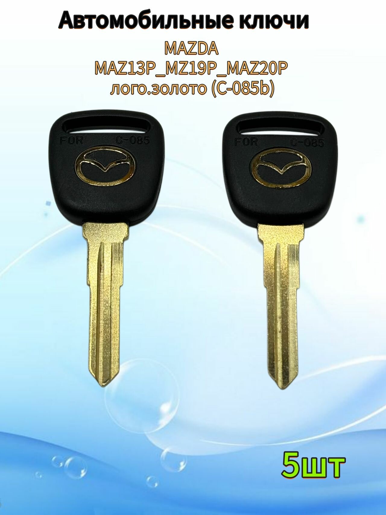 Авто ключ MAZDA MAZ13P_MZ19P_MAZ20P лого. золото (C-085b), (5шт.