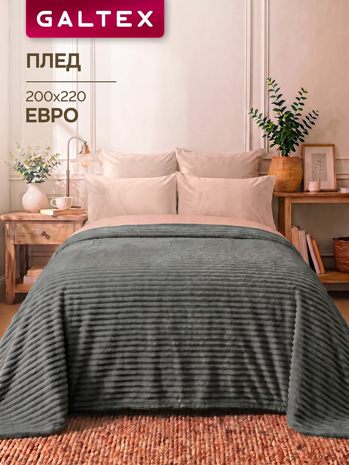 Плед 200х220 Страйп графит 240г GALTEX