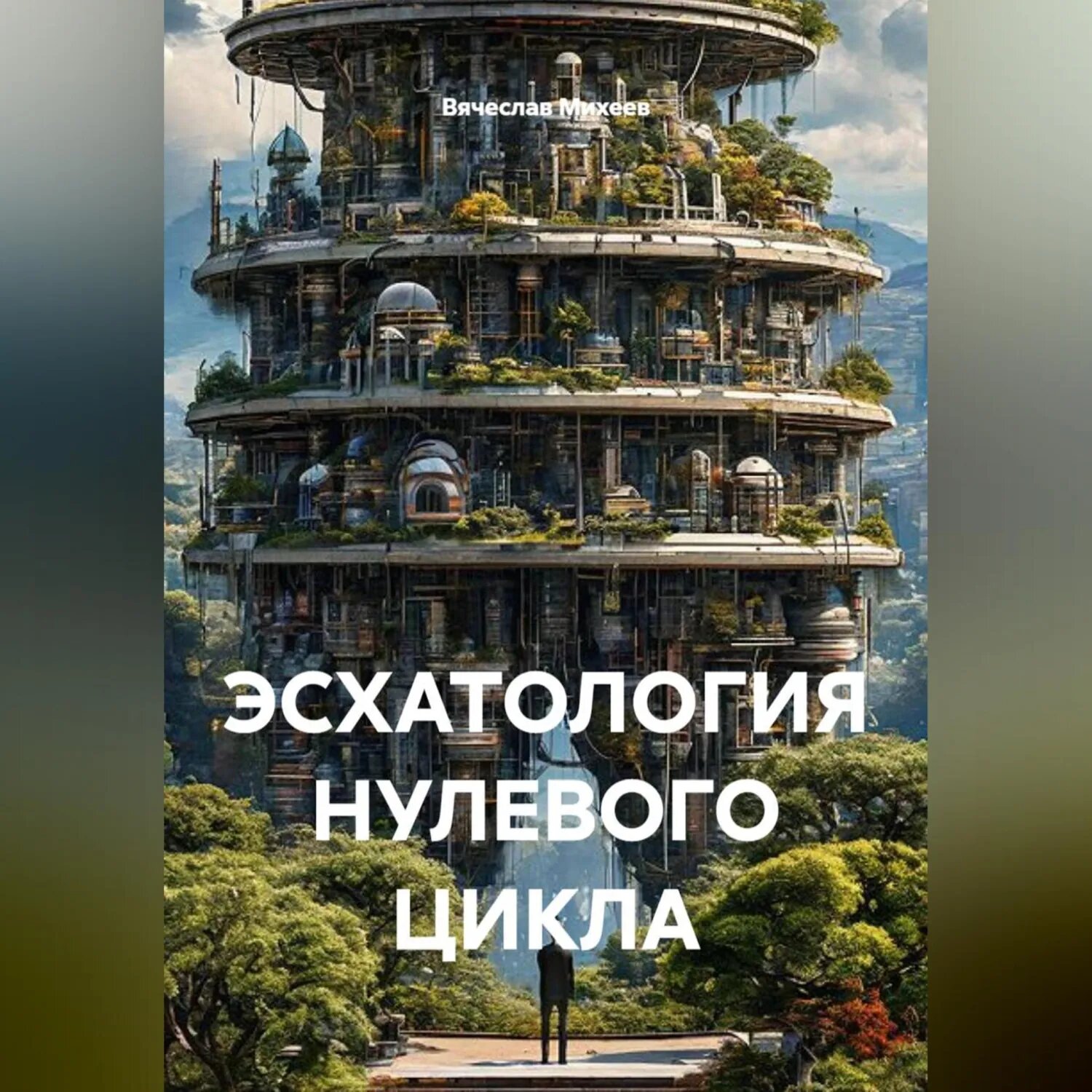 Эсхатология нулевого цикла [Аудиокнига]