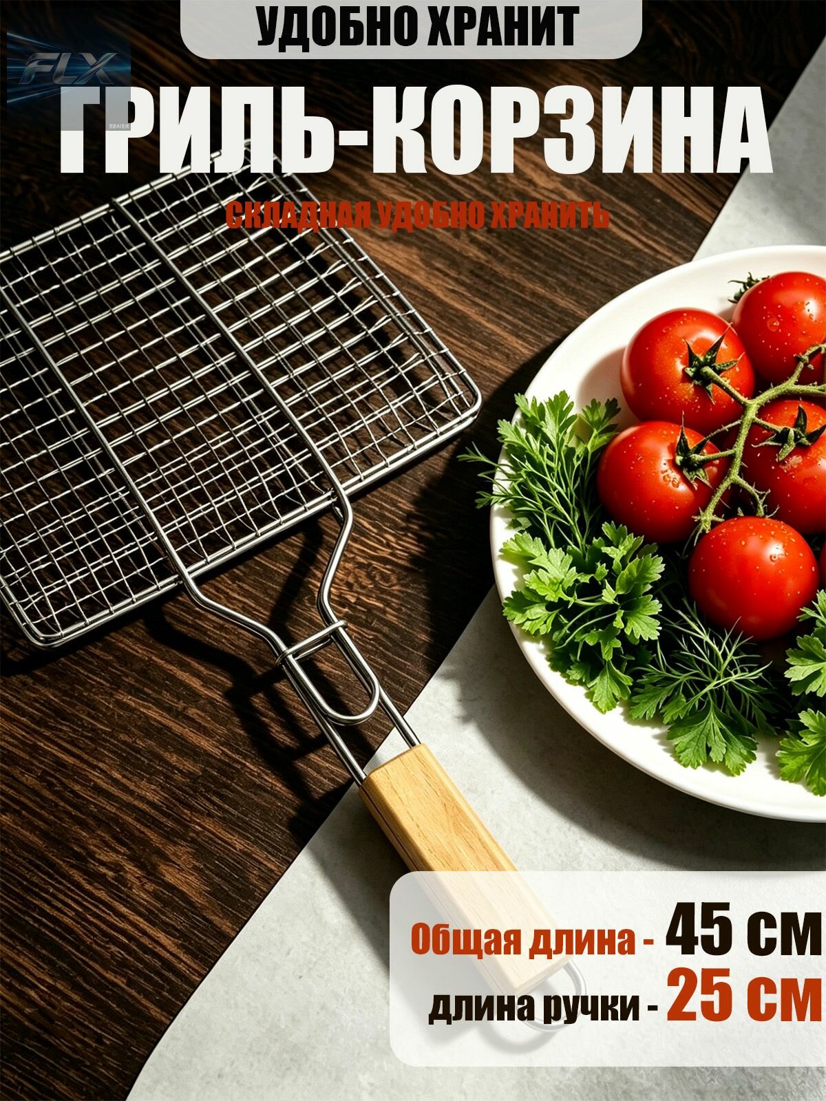 Решетка-гриль Нержавеющая сталь, длина 20 см, ширина 33 см,