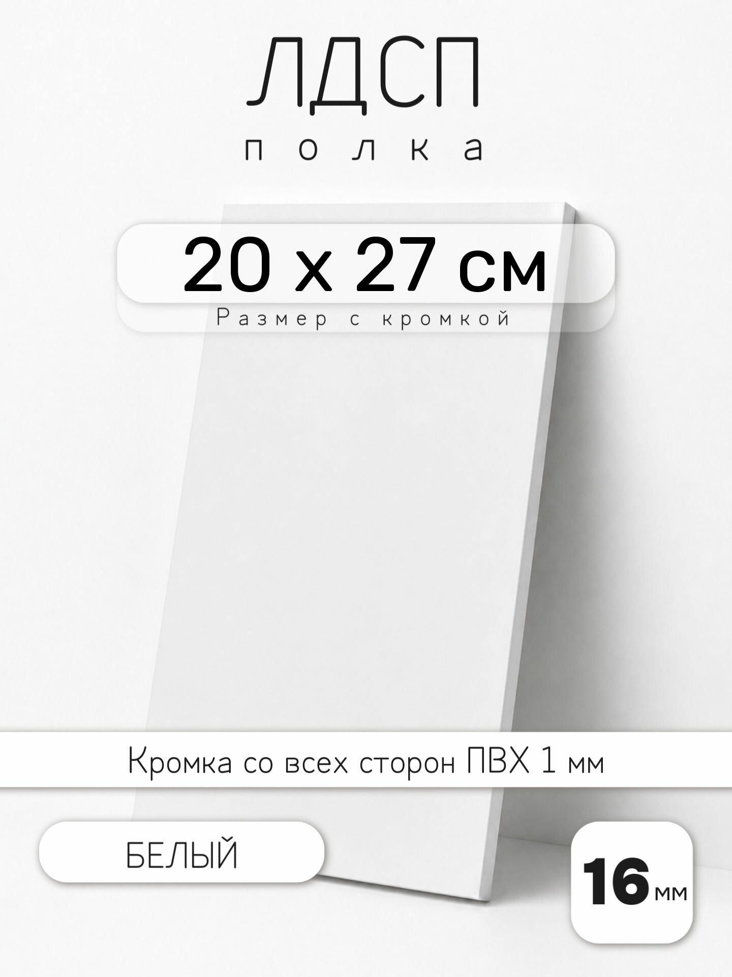 ЛДСП Белый 20 х 27 см. Мебельный щит. Полка для шкафа, кухни и корпусной мебели с кромкой