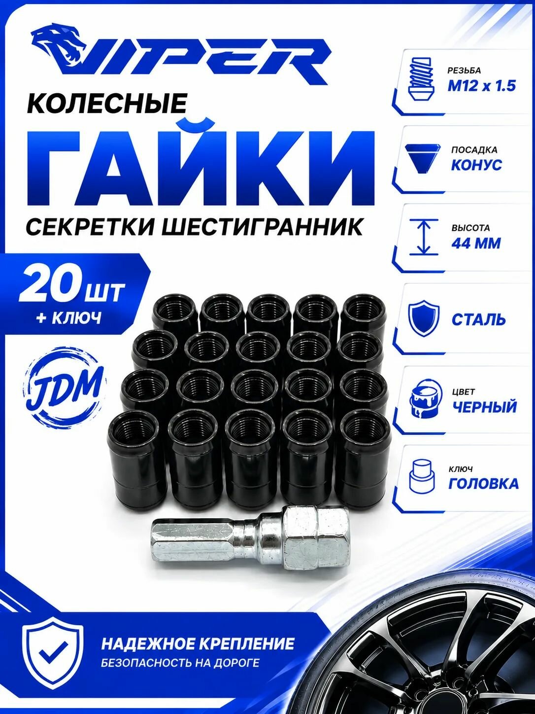 Гайки для колес черные Viper М12 х 1.5 для HYUNDAI Accent, Solaris, Elantra, Getz, i20, i30, iX35, iX55, Santa Fe, Sonata, Tucson - Секретки Шестигранник- Гайка 12 х 1.5 - 20 шт - тонкостенные