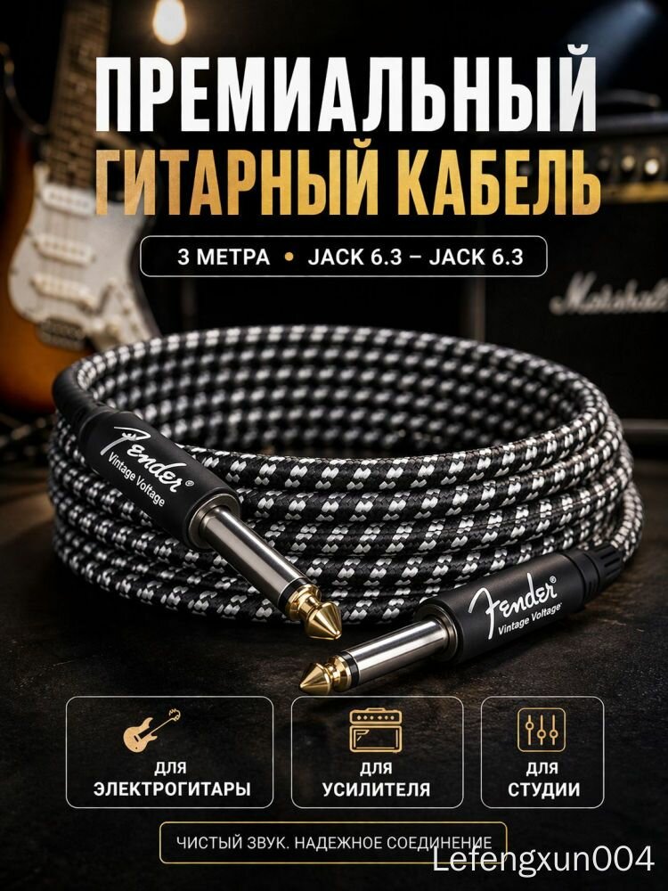 Аудиокабель Fender Vintage Voltage, 3 метра, плетеный, 6.3-6.3, для электрогитары, усилителя, студии