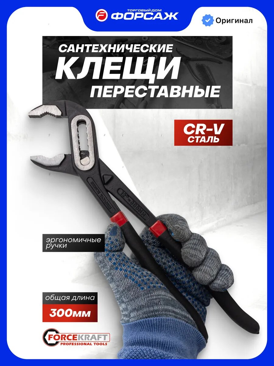 Клещи переставные сантехнические 300 мм