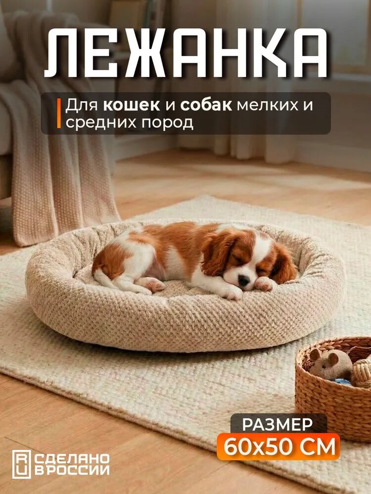 Лежанка для кошек и собак мелких пород 60х50: овальный мягкий лежак