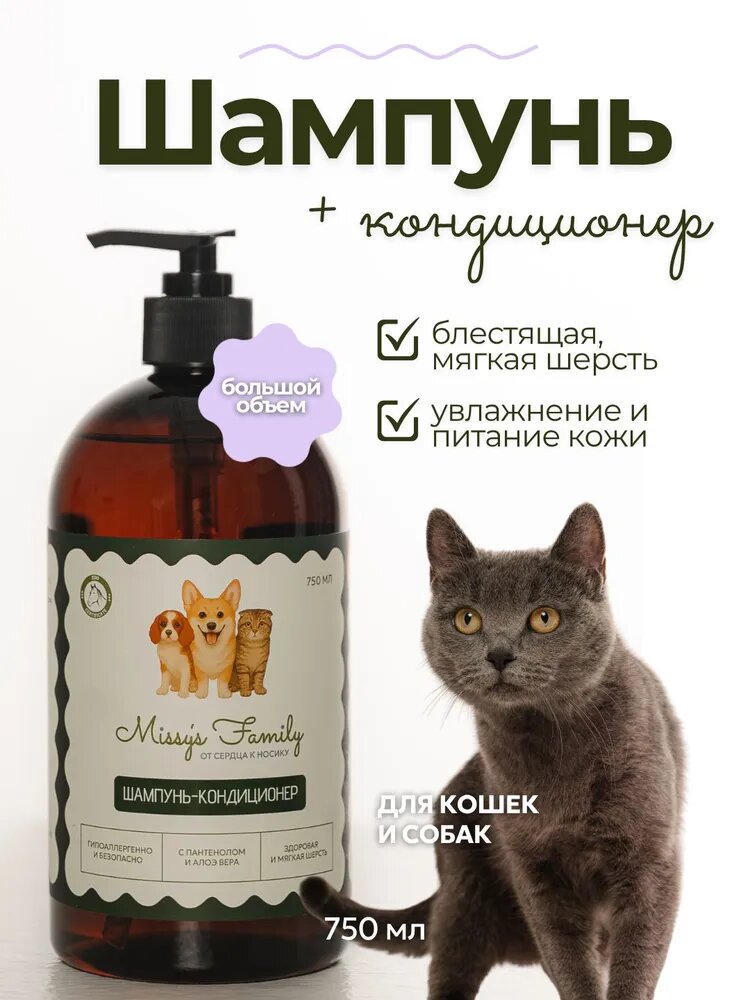 Шампунь для собак и кошек, с кондиционером, пантенолом и алоэ вера, Missy's Family, 750 мл