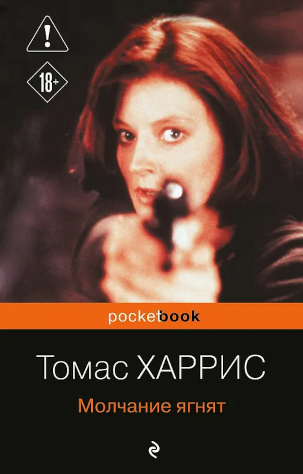 Молчание ягнят. Харрис Т.