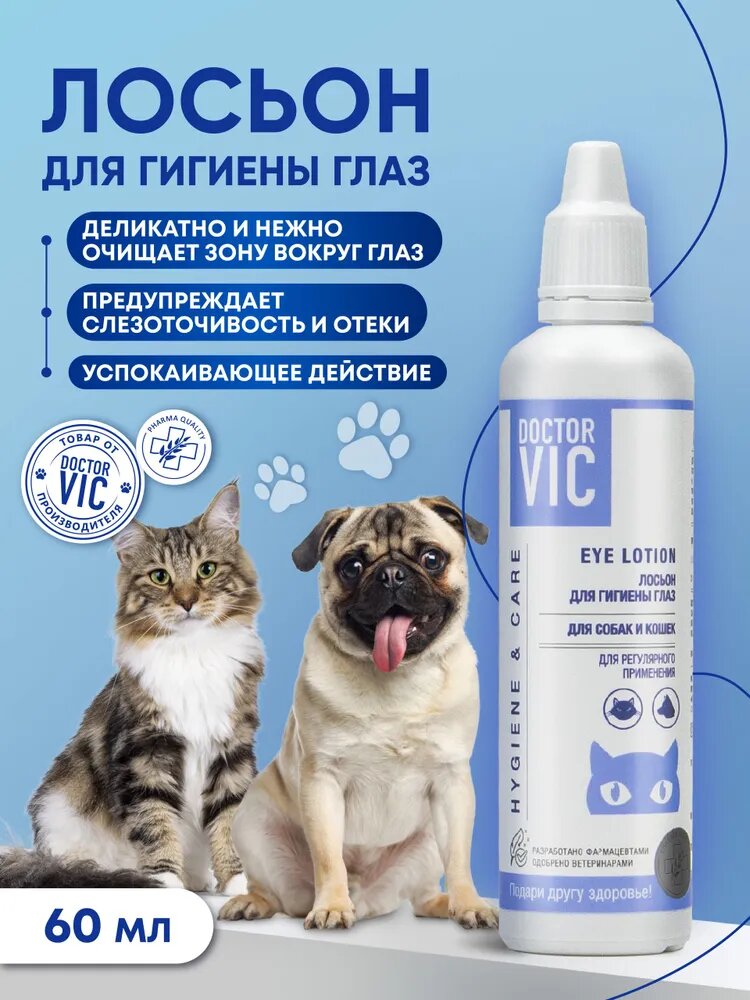 Лосьон для гигиены глаз DOCTOR VIC собак и кошек, уход за глазами животных, 60 мл