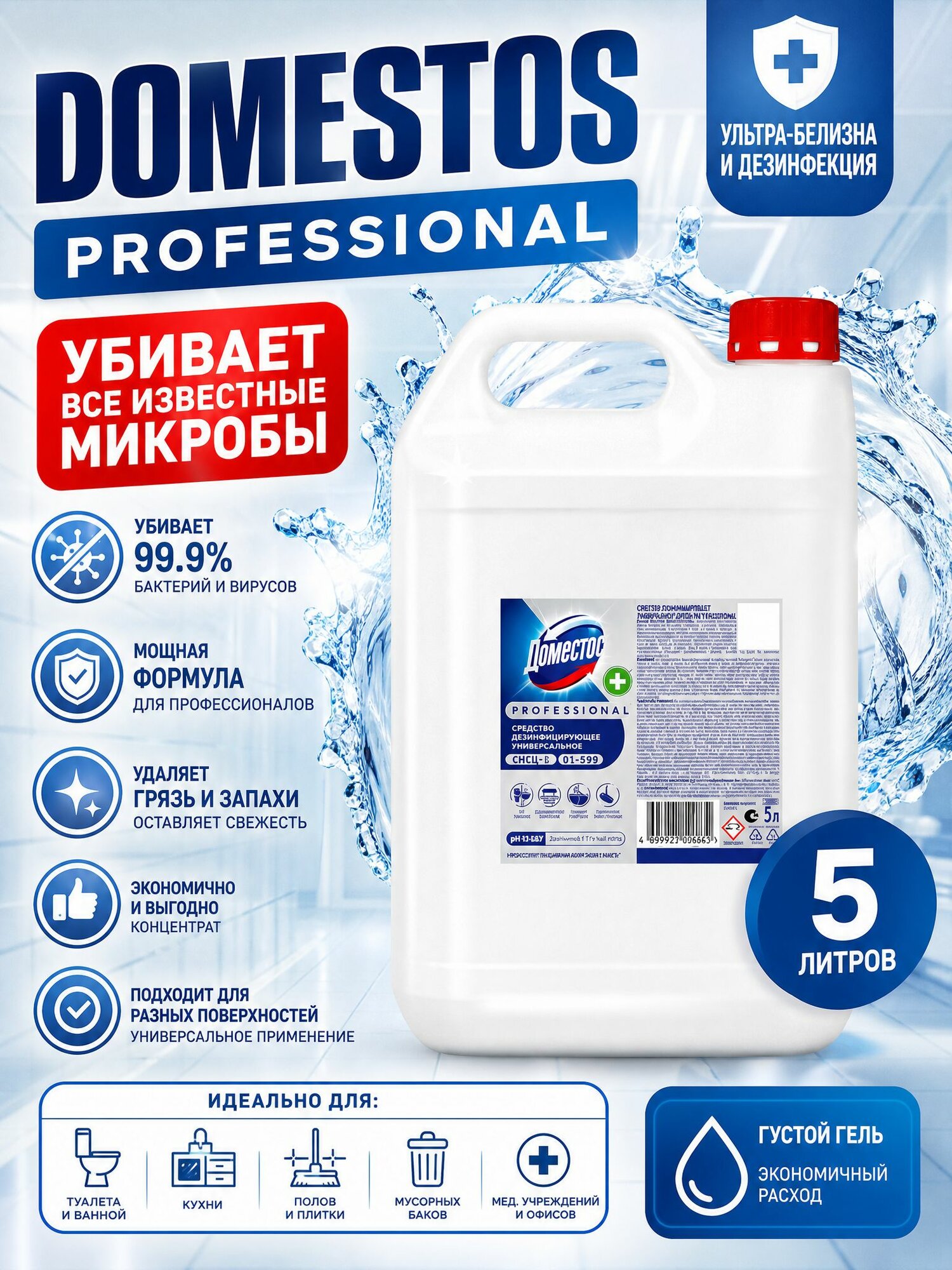 (Доместос) Domestos Профессиональный, профессиональное чистящее средство для унитаза, универсальное для клининга, моющее и дезинфицирующее 5 л для туалета дезинфекция