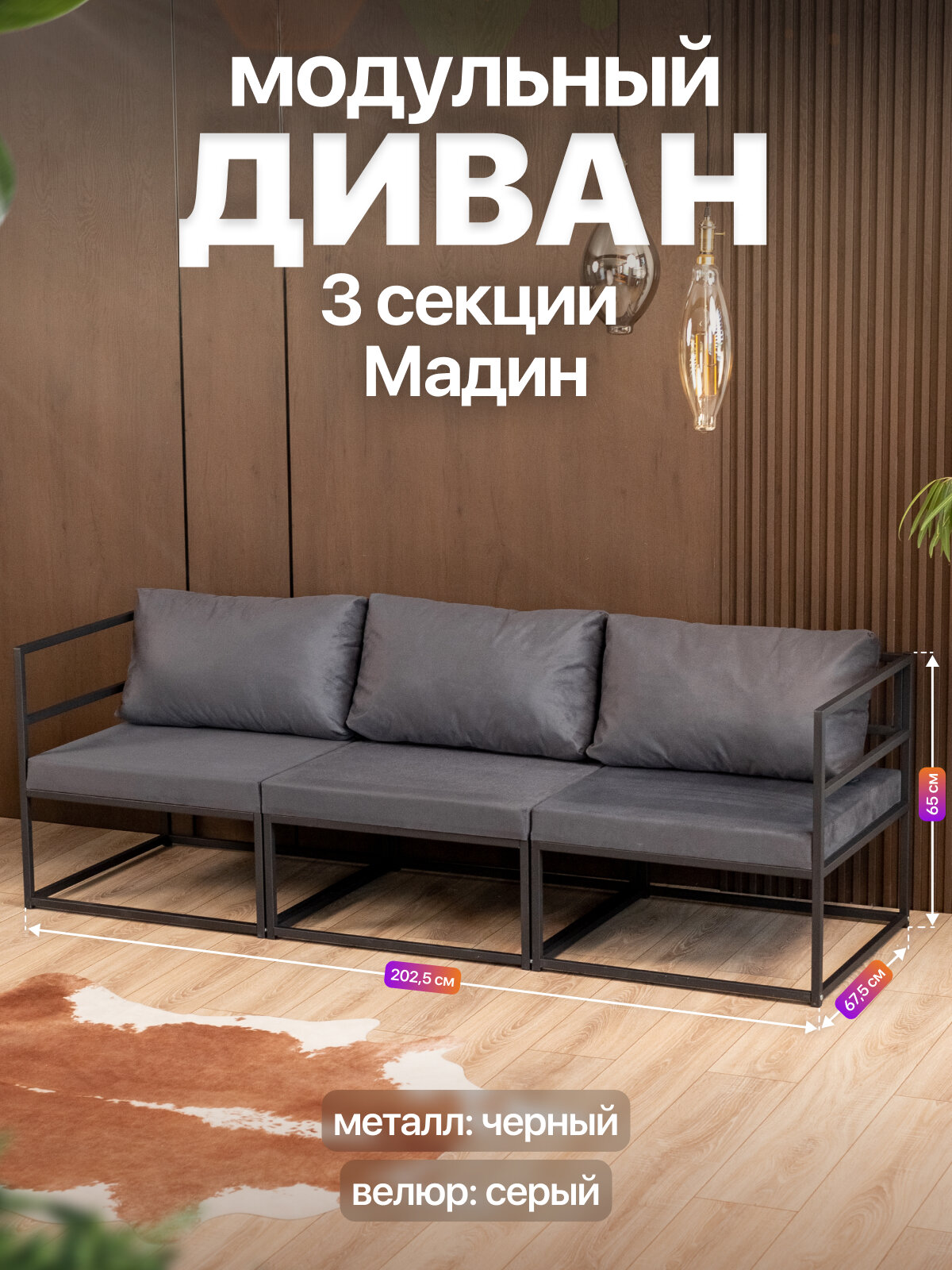 Диван модульный металлический лофт 3 секции Мадин черный/серый велюр