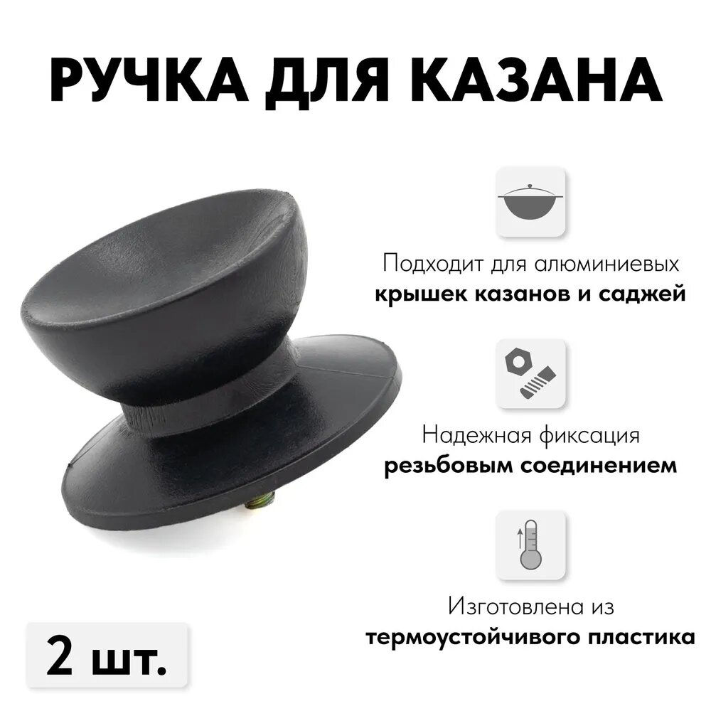 Ручка для крышки чугунного казана, 2 шт.
