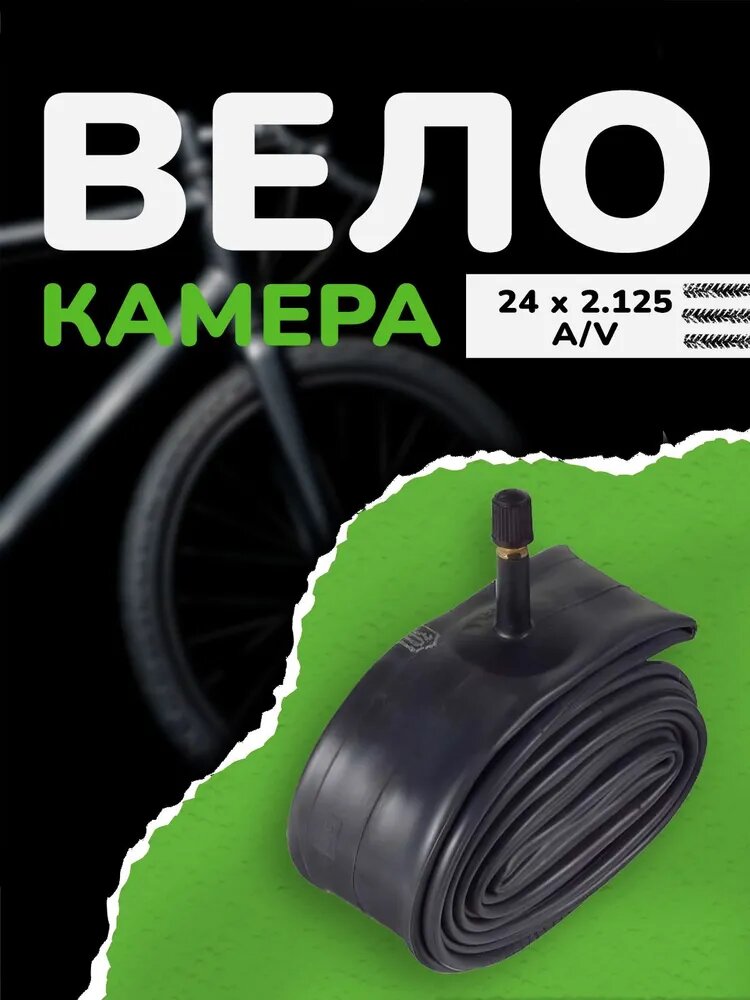 Камера для велосипеда 24 x 1.95-2.125 A/V Автониппель