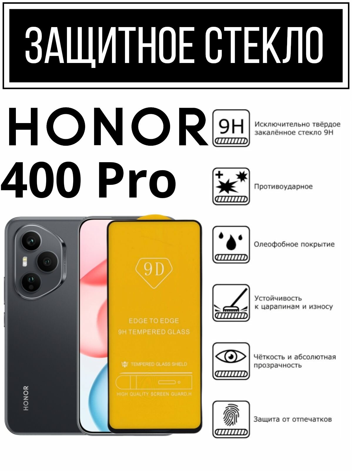 Противоударное закалённое защитное стекло для Honor 400 Pro