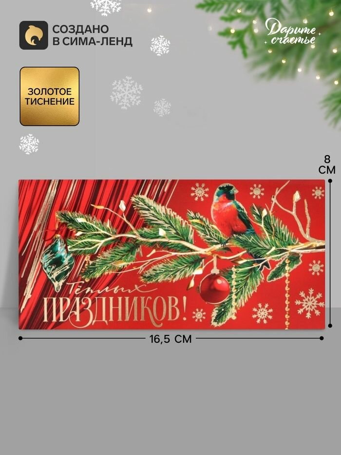 Конверт для денег С Новым годом , тиснение, 16.5 8 см