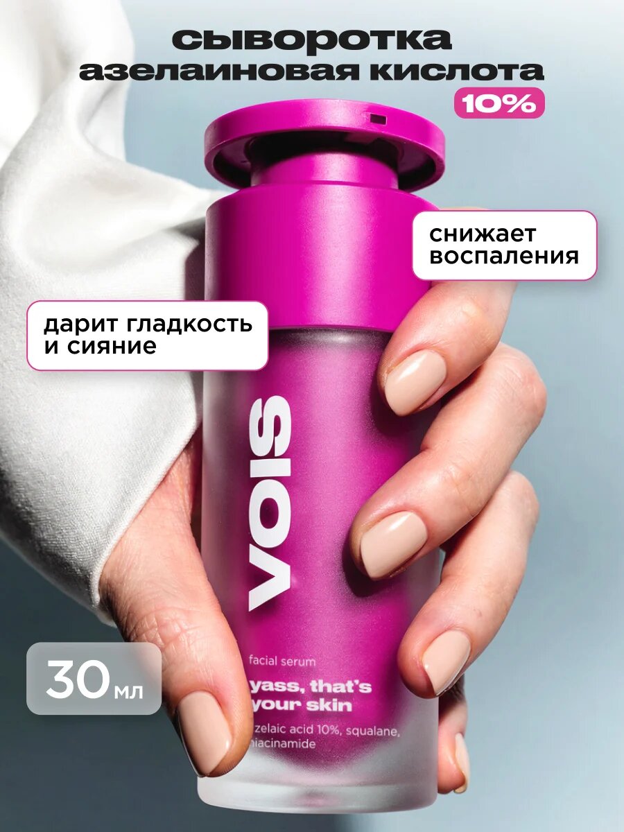 VOIS Сыворотка для лица c азелаиновой кислотой и ниацинамидом, для проблемной и комбинированной кожи, 30мл