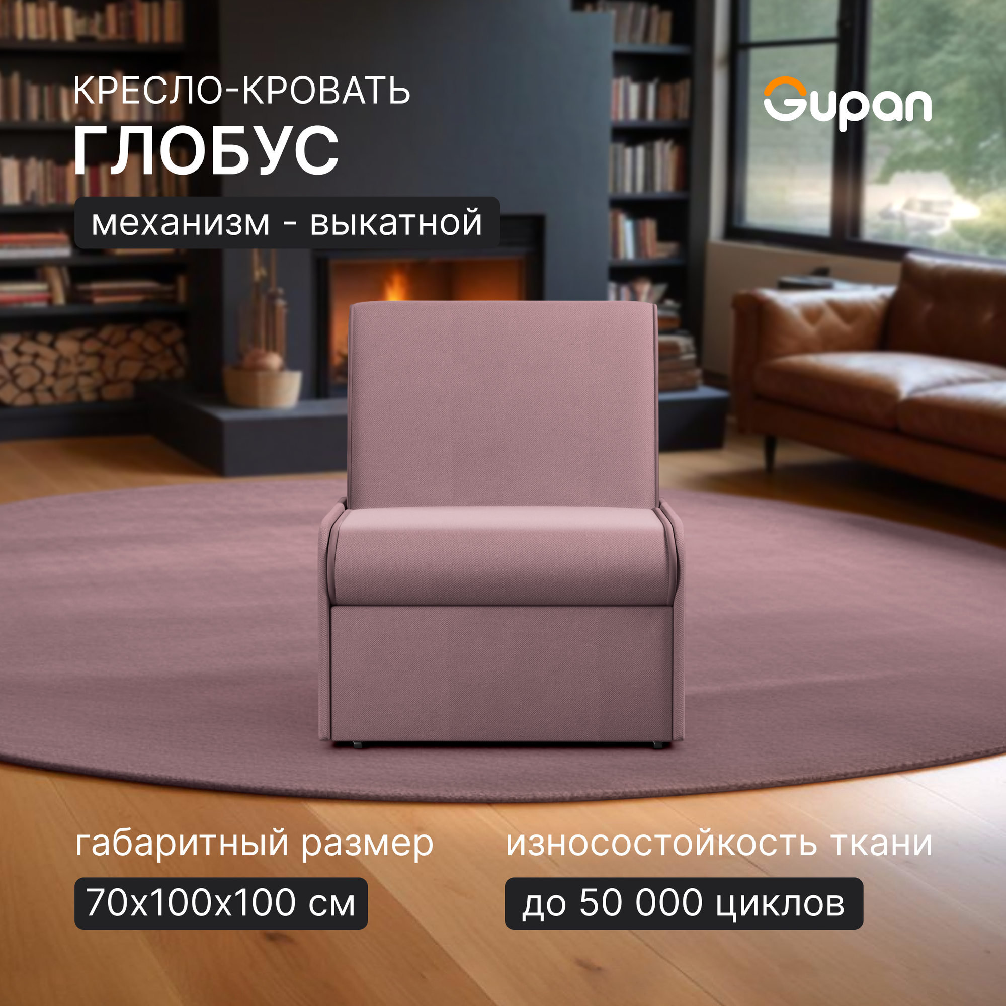 Кресло кровать Gupan Глобус Велюр Амиго Розово-Серый, кресло раскладное, механизм выкатной, беспружинный, для дома