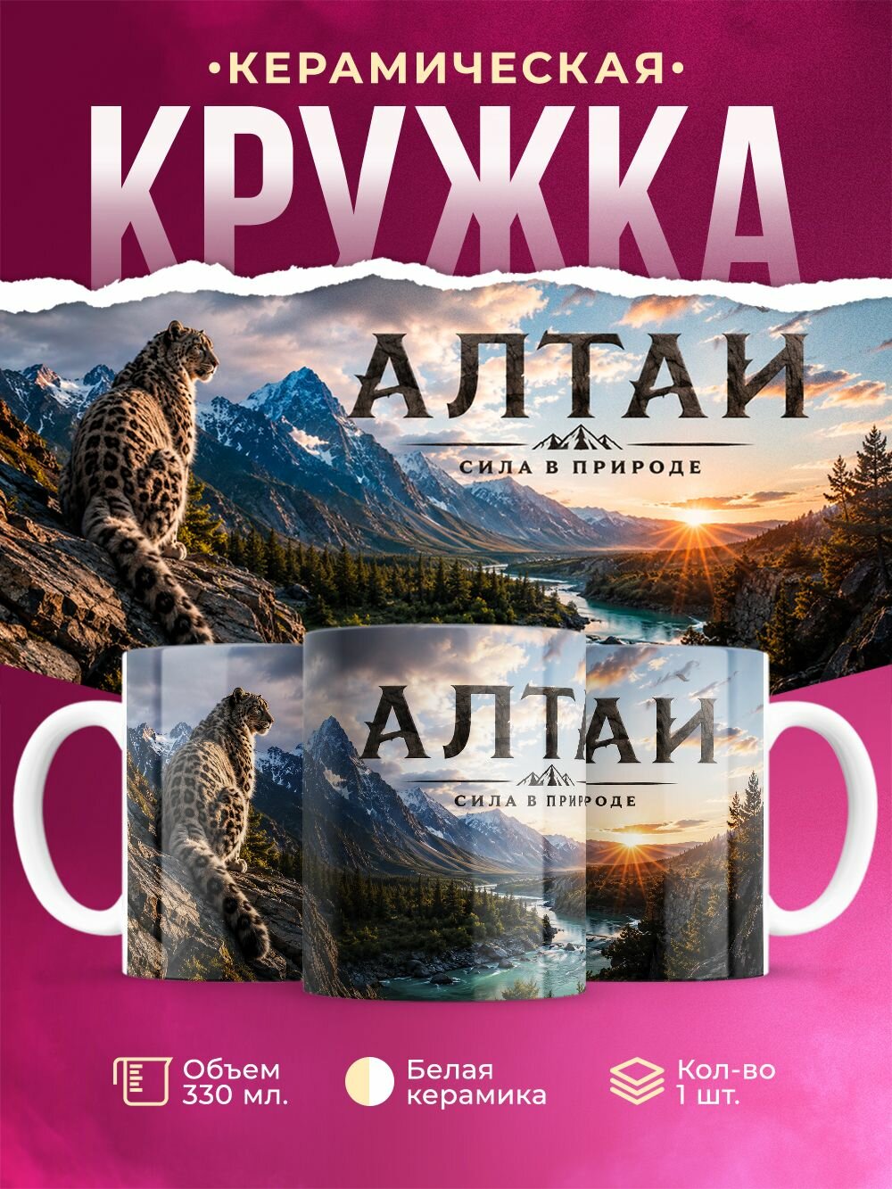 Кружка керамическая "Алтай", 330 мл, 1 штука.