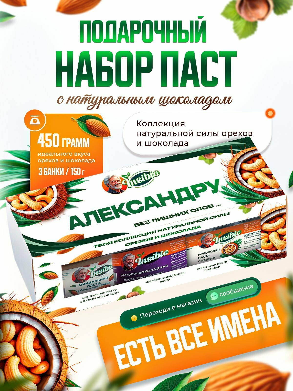 Набор орехово-шоколадных паст. Ореховая паста. Именной подарок "Александр". Урбеч шоколадный